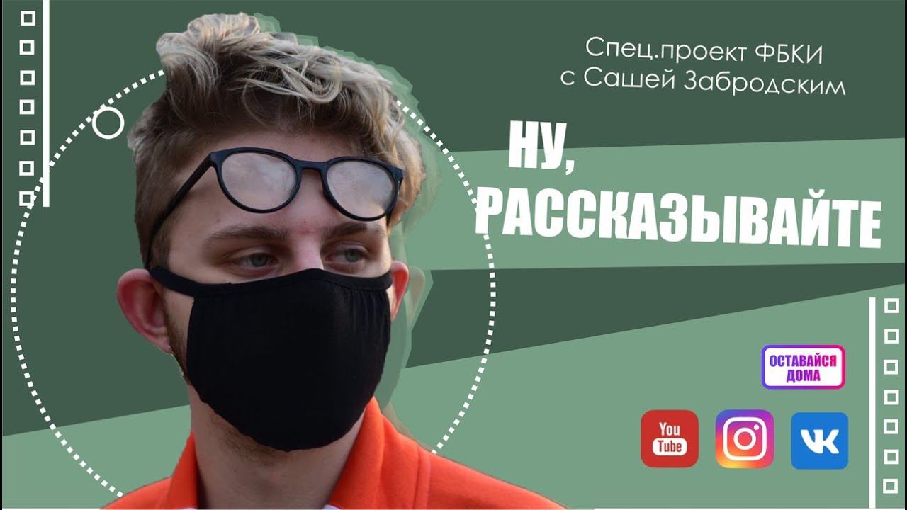Александр Забродский // Онлайн-проект "Ну, рассказывайте" // Выпуск №11