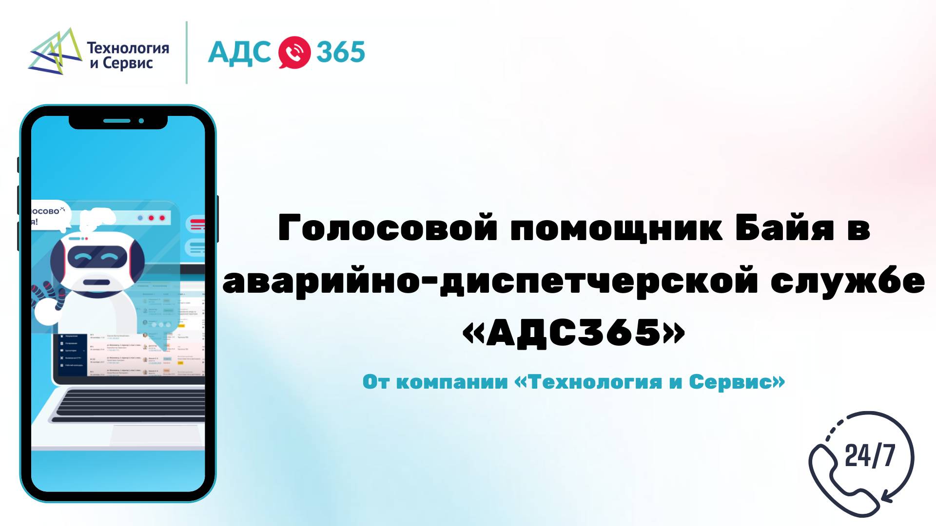 Голосовой помощник для аварийно-диспетчерской службы