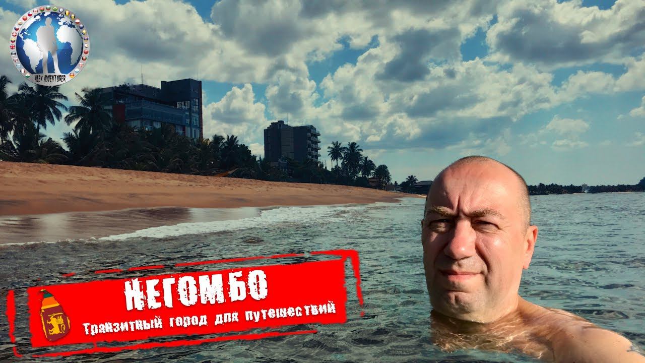 Негомбо 🇱🇰 Шри-Ланка. Транзитный город. Только для путешествий 💯Алекс Авантюрист