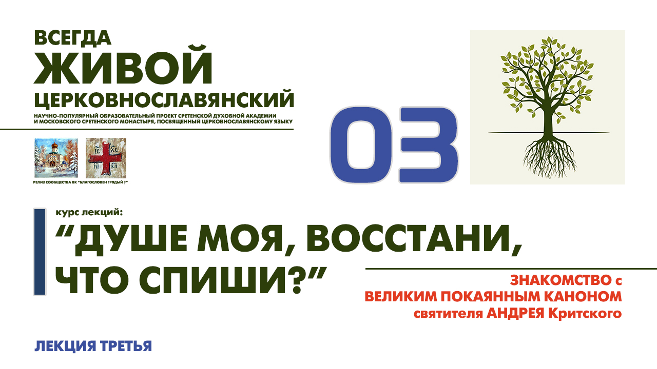 03. ВЕЛИКИЙ ПОКАЯННЫЙ КАНОН (7-9 песни).