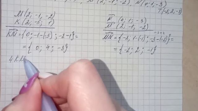 Найти _4KM + 3MN_ если K(2;-5;1), T(-3;2;-3), M(2;-1;-2), N(0;1;-3)