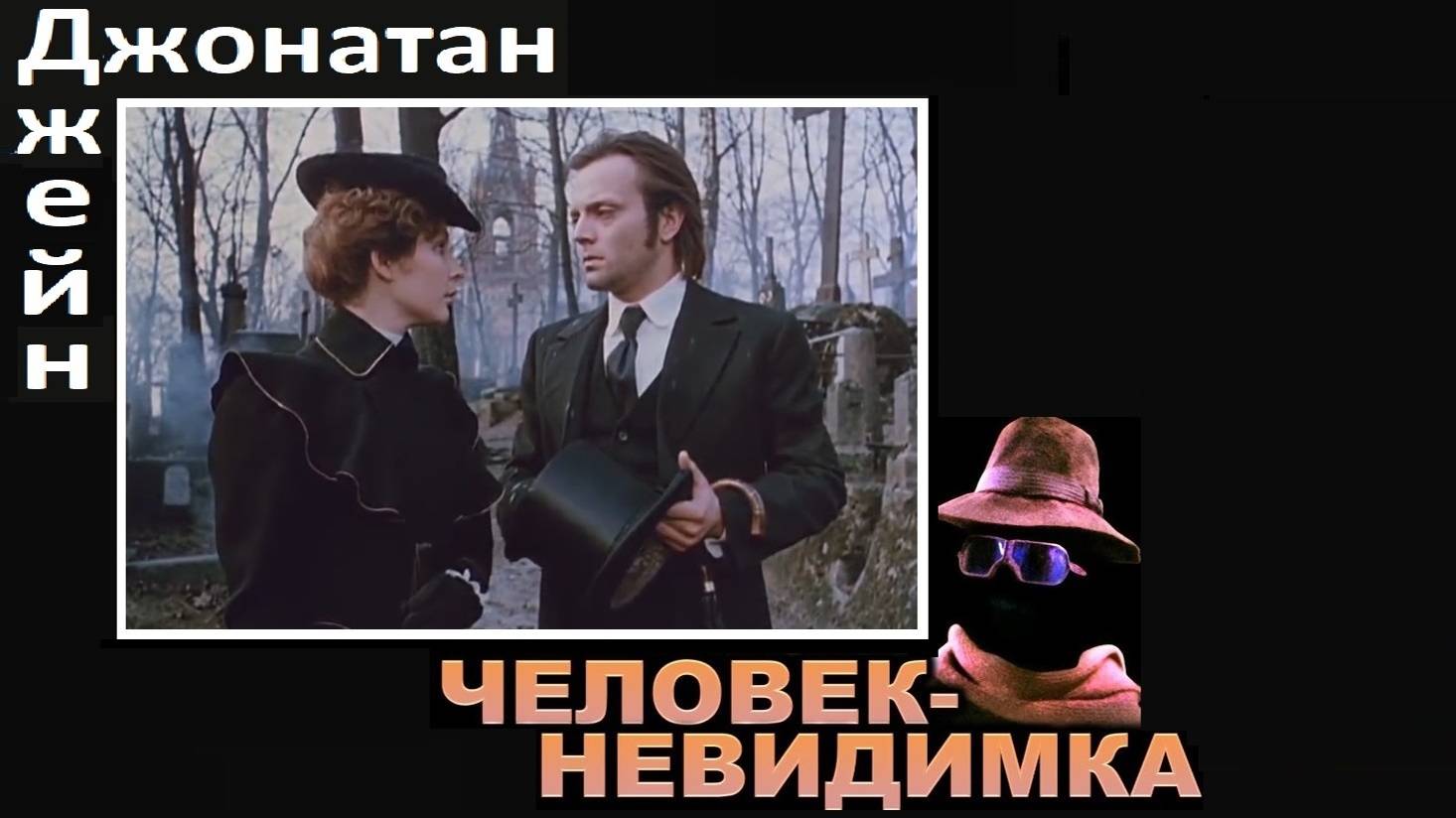 Невидимка по имени Джонатан - Музыка Э. Артемьева