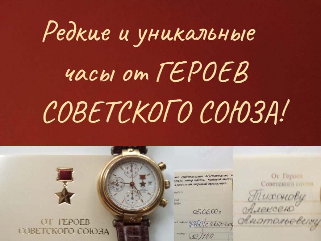 Уникальные и редкие часы от ГЕРОЕВ СОВЕТСКОГО СОЮЗА.