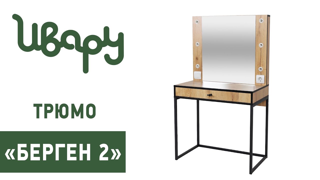 Трюмо "Берген № 2" обзор презентация видео Ивару