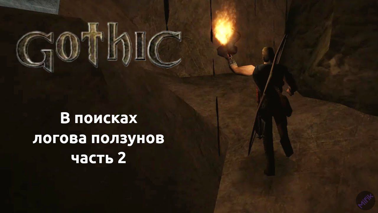 Прохождение Готика 1 | Gothic 1 | В поисках логова ползунов - часть 2 #14