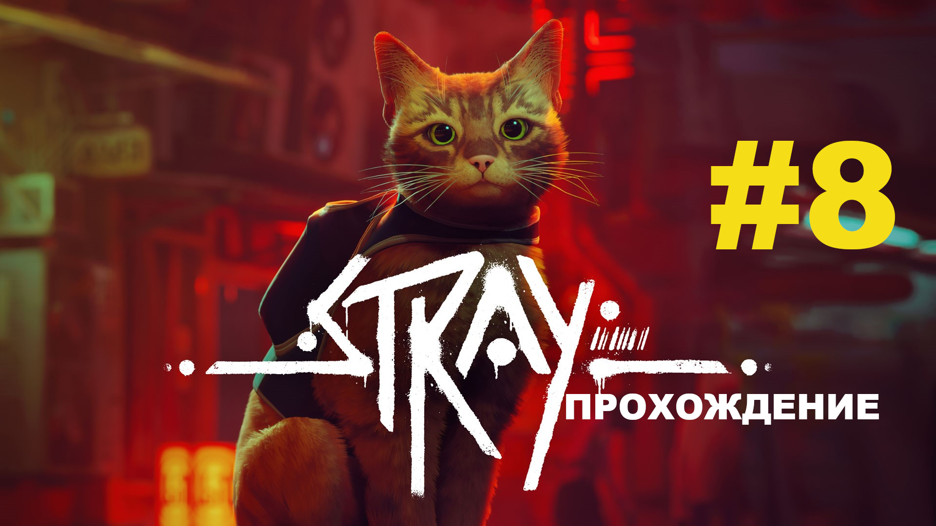 Stray | Спасли Дока / Канализация | Прохождение #8