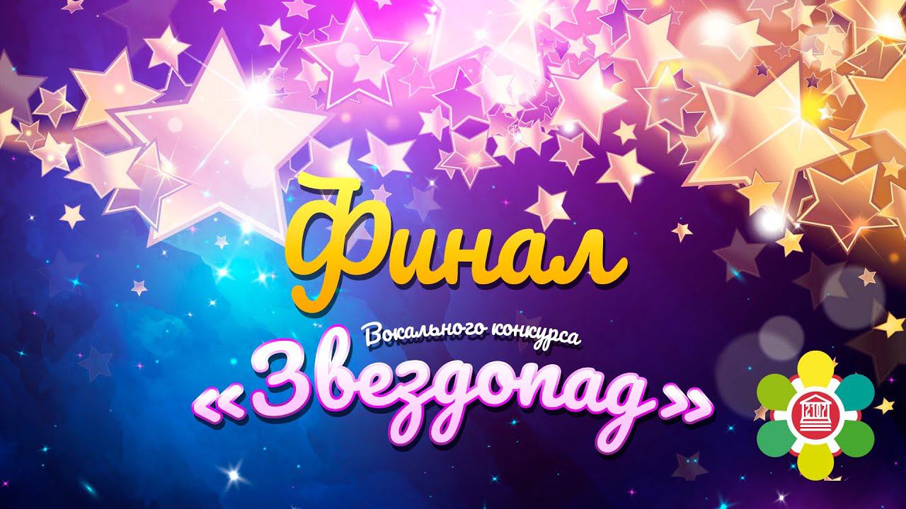 Вокальный конкурс "ЗВЕЗДОПАД". Финал