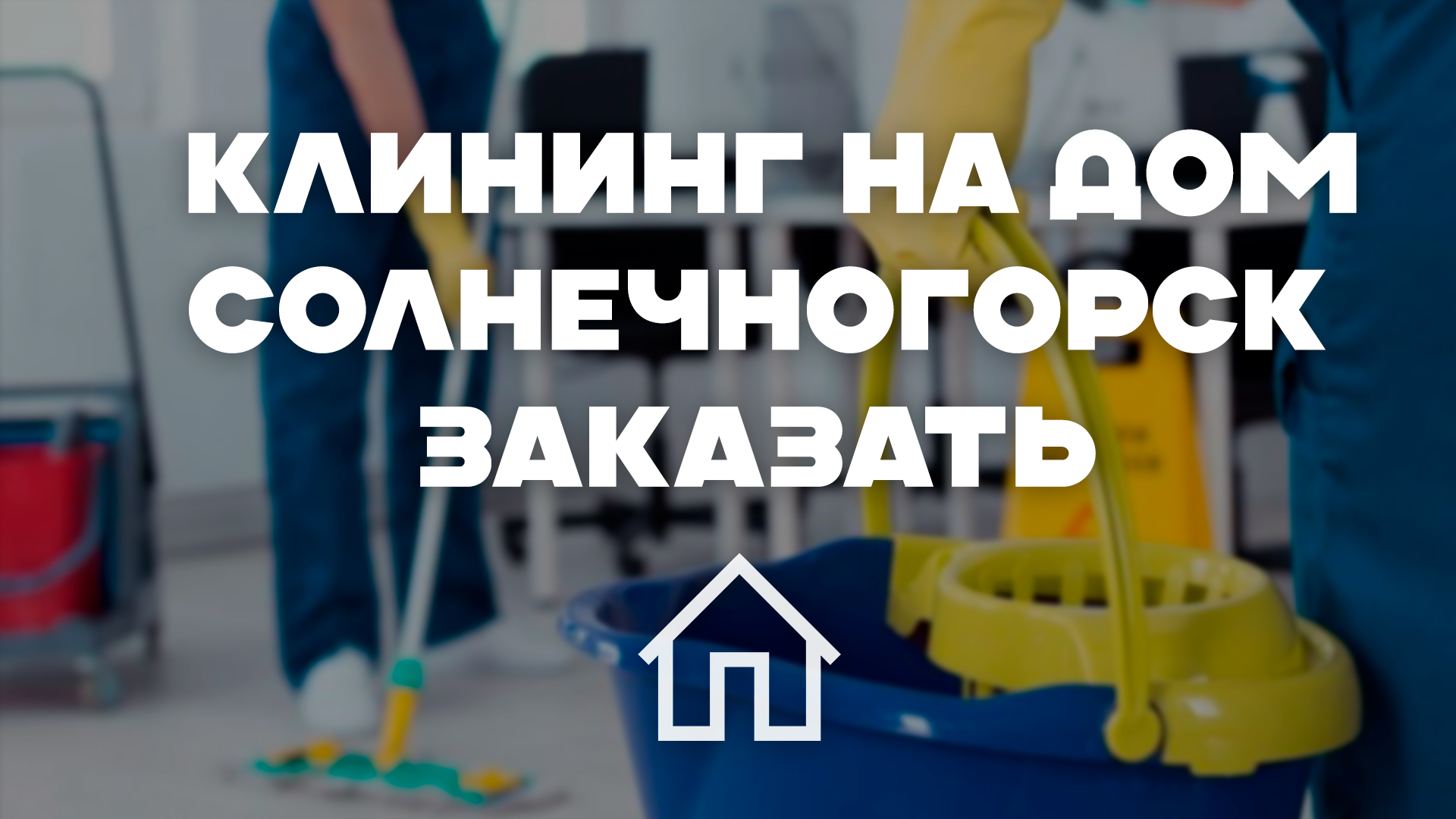 Уборка квартиры после ремонта в Солнечногорске: Экспертное руководство