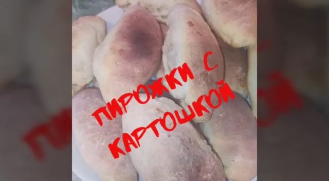 Пирожки с картошкой.