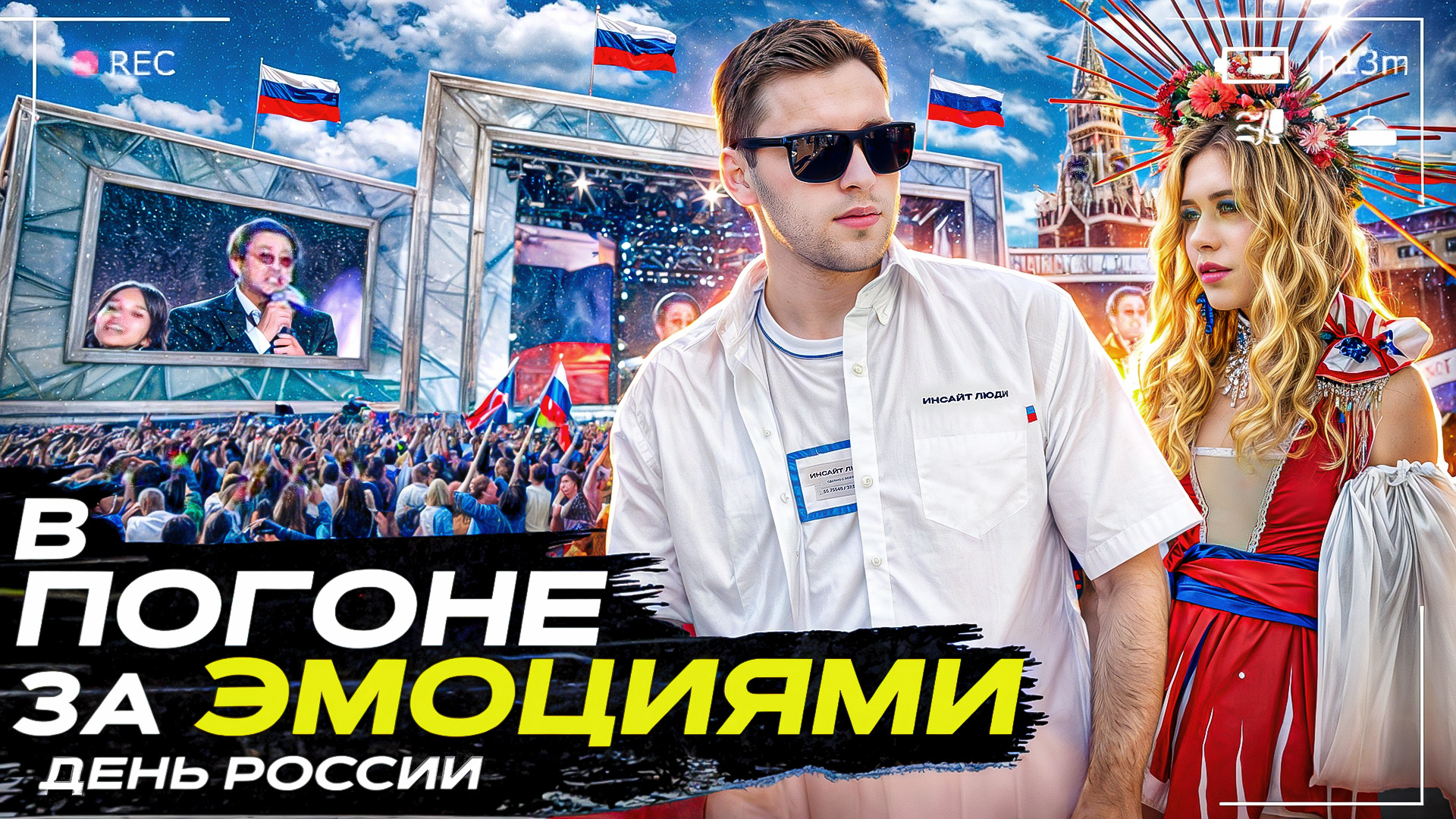 Реалити-шоу "В ПОГОНЕ ЗА ЭМОЦИЯМИ" День России