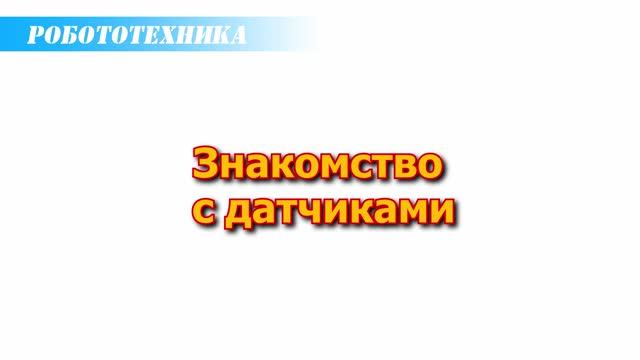 Урок 12. Знакомство с датчиками.mp4