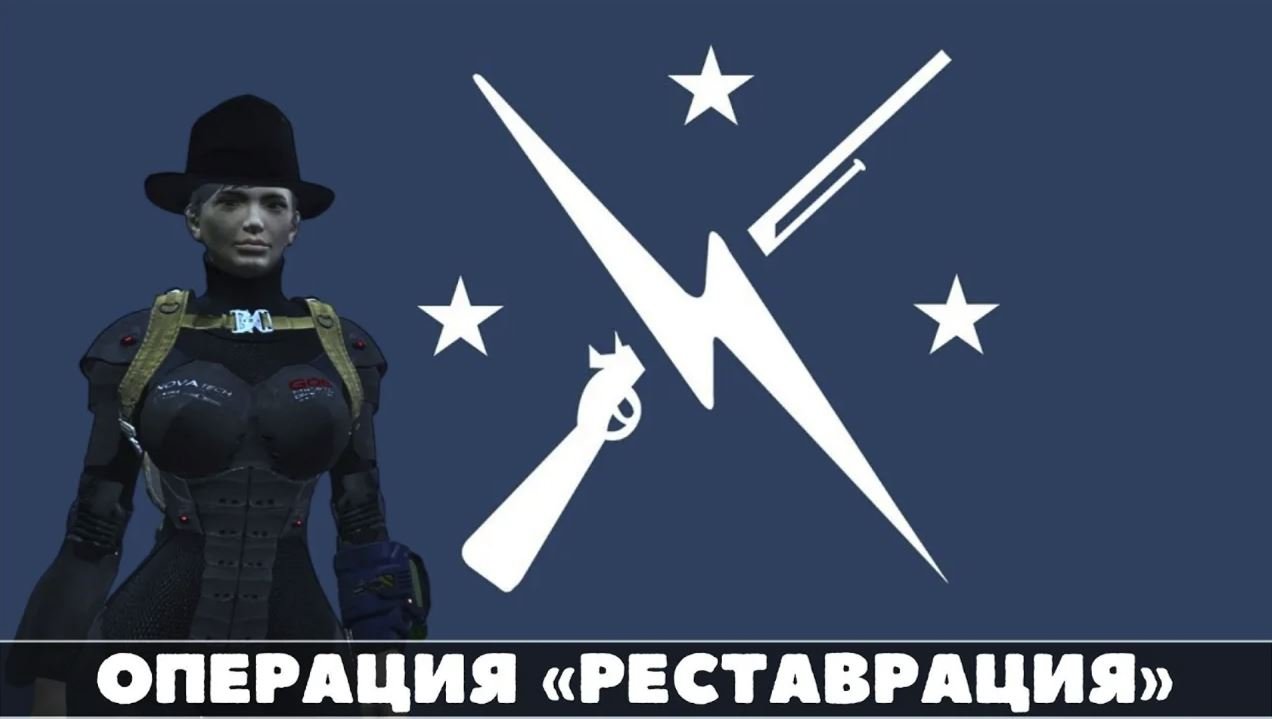 Fallout4: Операция «Реставрация»
