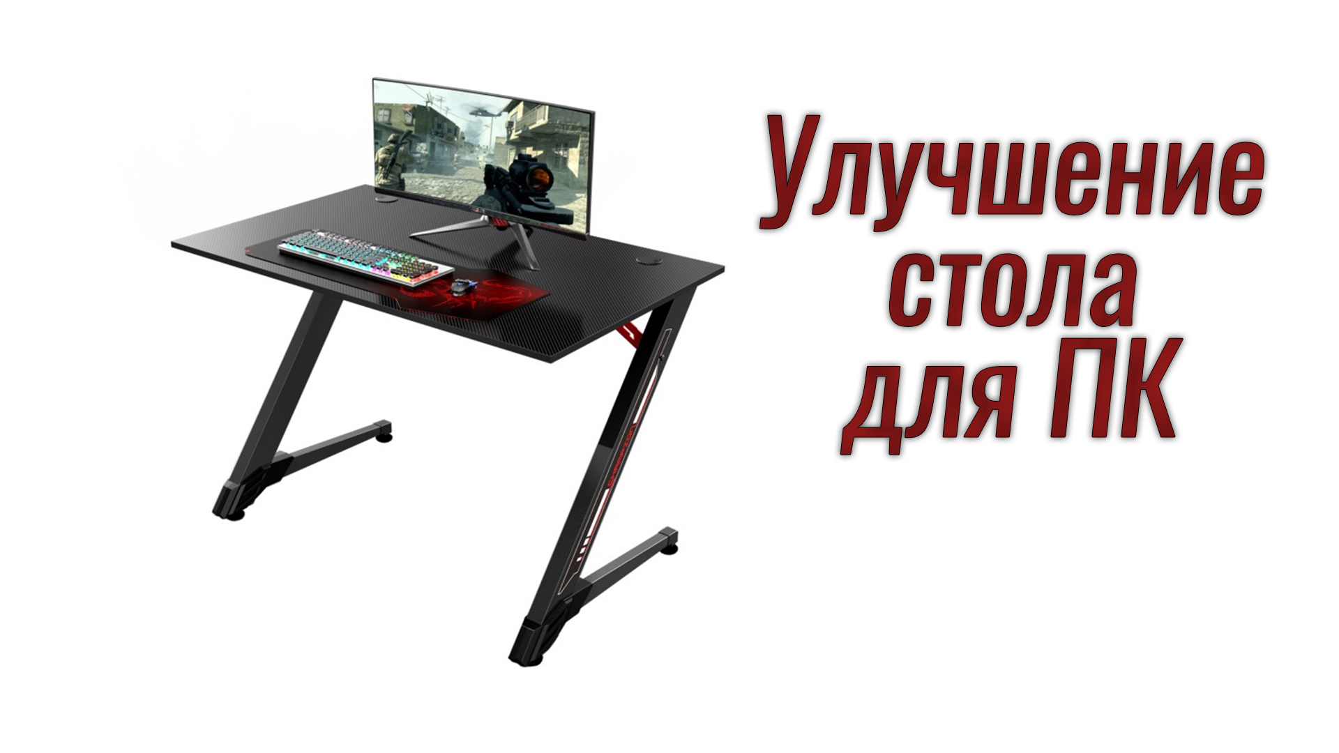 Доработка (улучшение) компьютерного стола. Improvement of the PC table