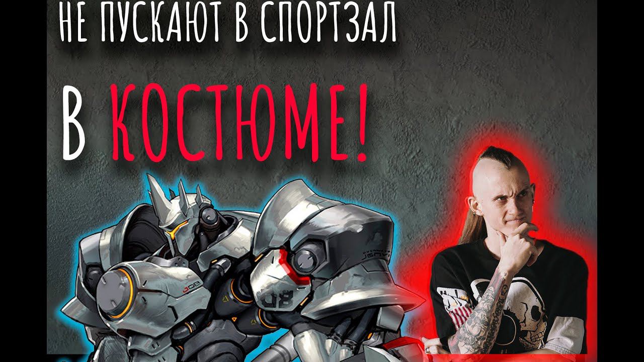 НЕ ПУСТИЛИ В СПОРТЗАЛ, потому что пришёл в Костюме из Овервотча!
