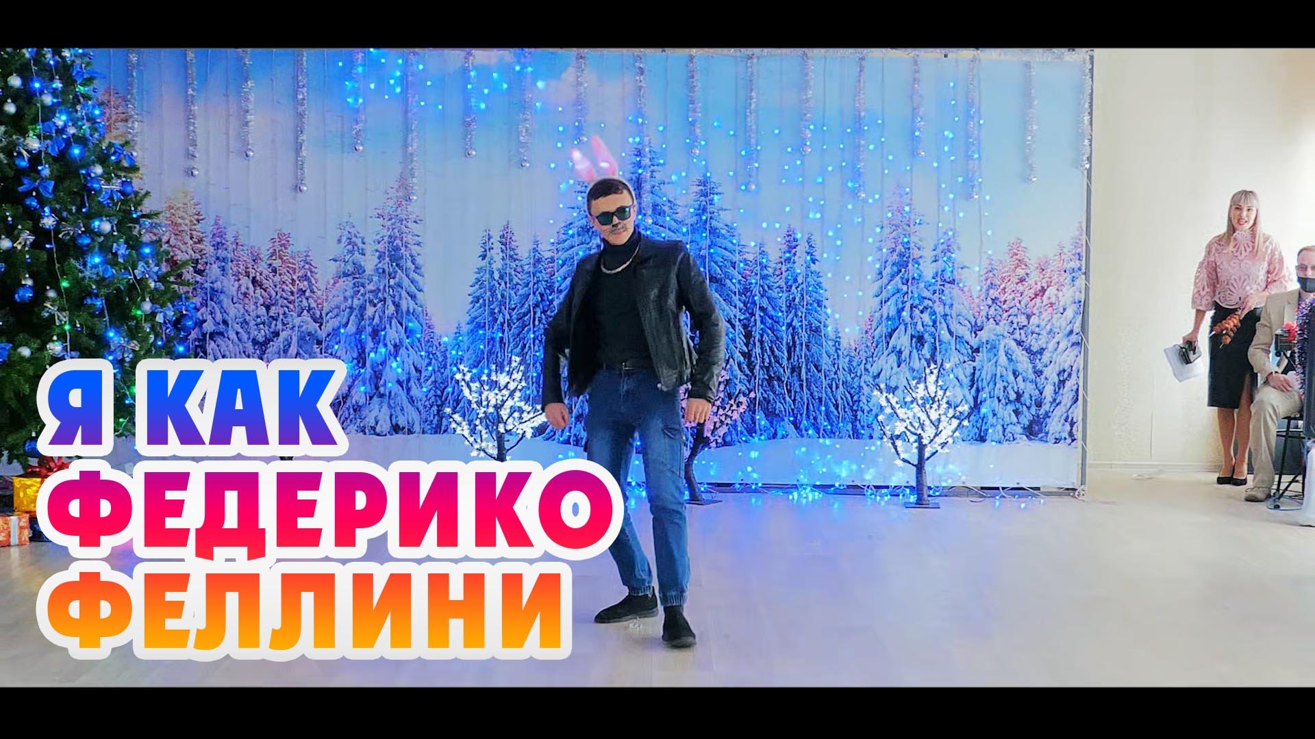 Я как Федерико Феллини  @valentinvideofilm