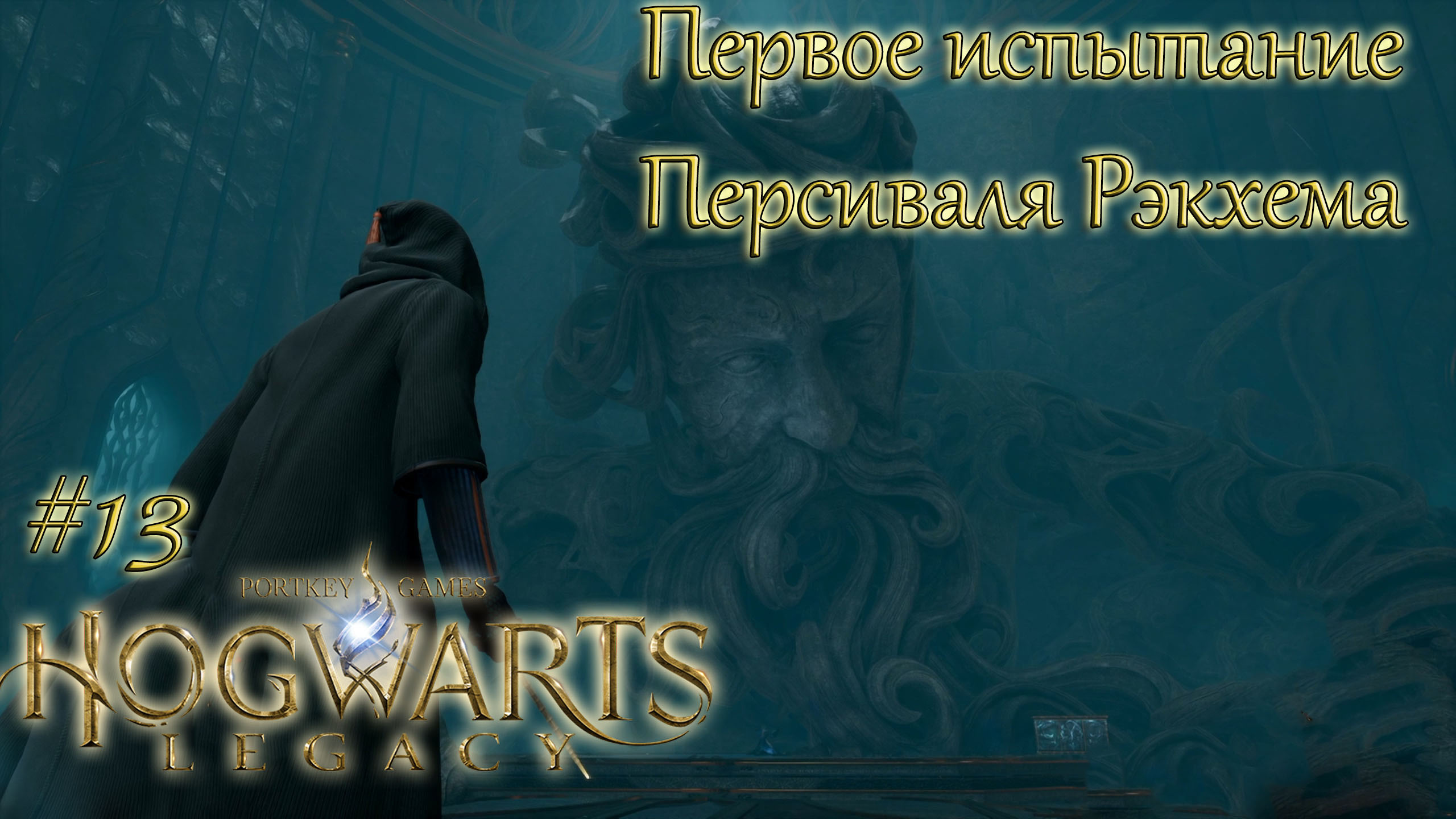 НАЧИНАЮТСЯ ИСПЫТАНИЯ СИЛЫ - Хогвартс. Наследие #13  - ПЕРВОЕ ИСПЫТАНИЕ