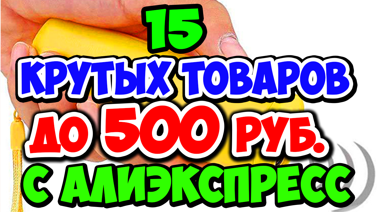 ТОП-15 РЕАЛЬНО ИНТЕРЕСНЫЕ ТОВАРЫ С АЛИЭКСПРЕСС ДО 500 РУБ. САМЫЕ ОФИГЕННЫЕ ВЕЩИ С ALIEXPRESS.