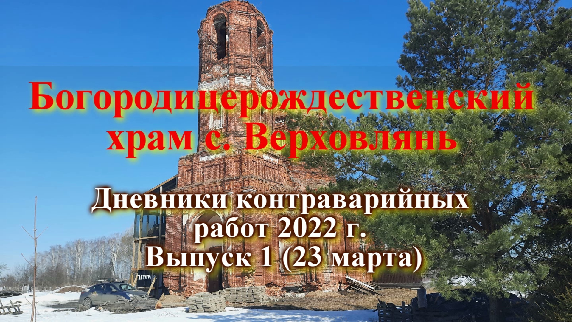 Контраварийные работы 2022г. Выпуск 1 (23 марта).