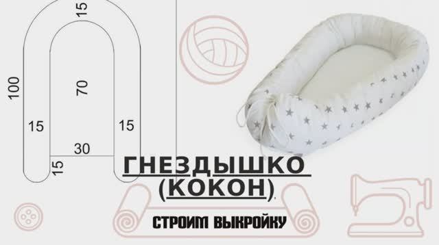 Гнездышко (кокон) для младенца. Как сделать выкройку
