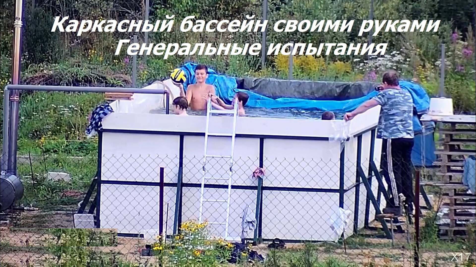 Часть 19 Генеральные испытания. Каркасный бассейн своими руками