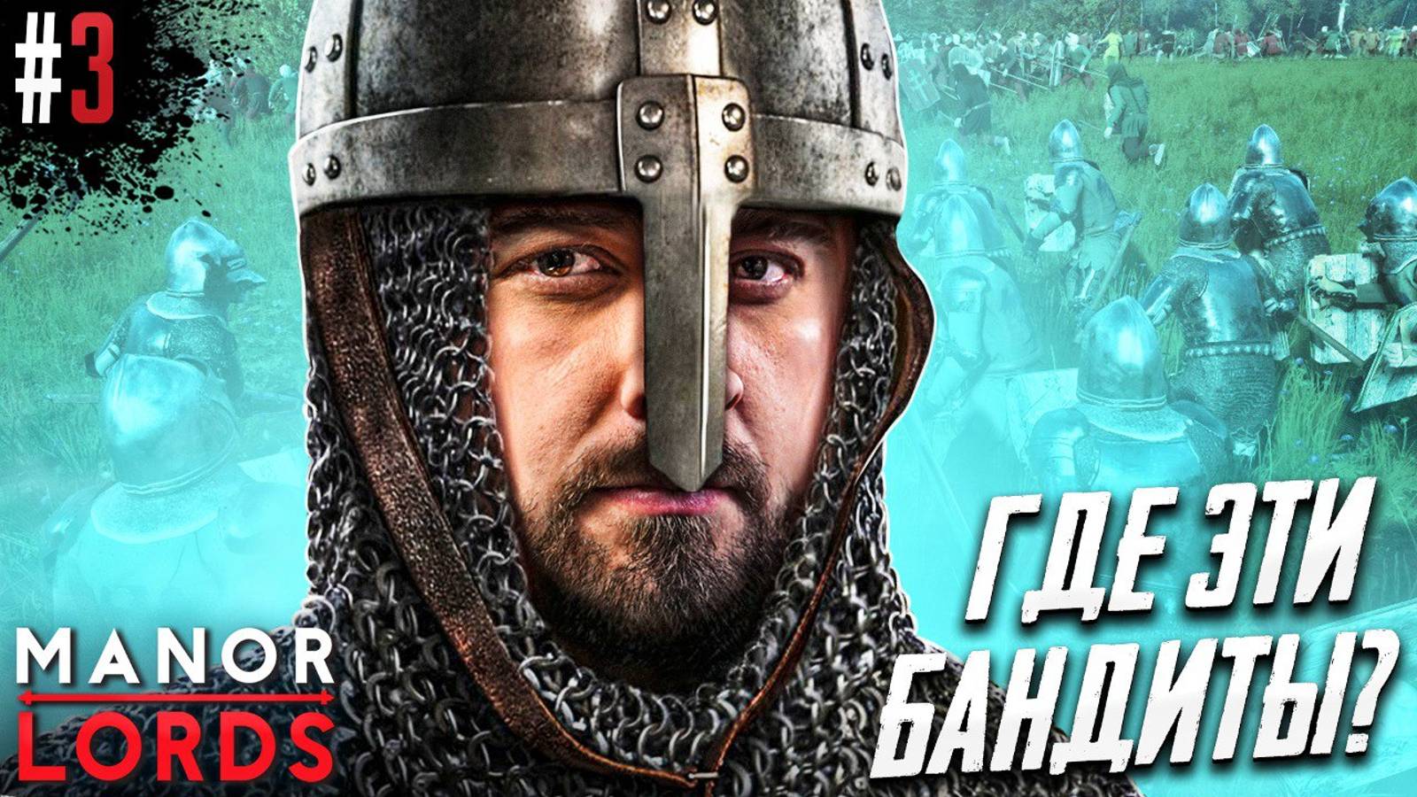 Перезалив. КОРОЛЬ АРТУР НА НАС НАПАЛИ! БЕСПРЕДЕЛ РАЗБОЙНИКОВ В Manor Lords #3 часть 2