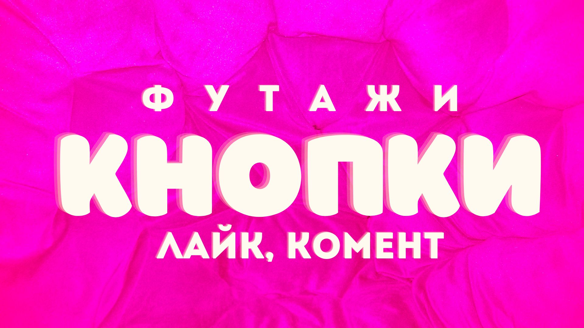 КНОПКИ: Лайк, Коммент, Подписаться, Репост (Футаж Зеленый Фон)