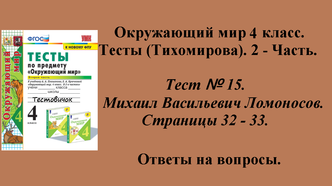 Ответы к тестам по окружающему миру 4 класс (Тихомирова). 2 - часть. Тест № 15. Страницы 32 - 33.