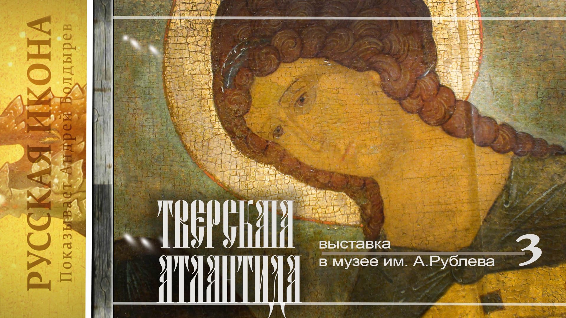 249. Русская икона. Показывает Андрей Болдырев. Выставка «Тверская Атлантида» часть 3