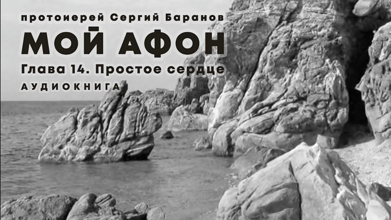МОЙ АФОН. АУДИОКНИГА ? ГЛАВА 14. ПРОСТОЕ СЕРДЦЕ. Прот.Сергий Баранов