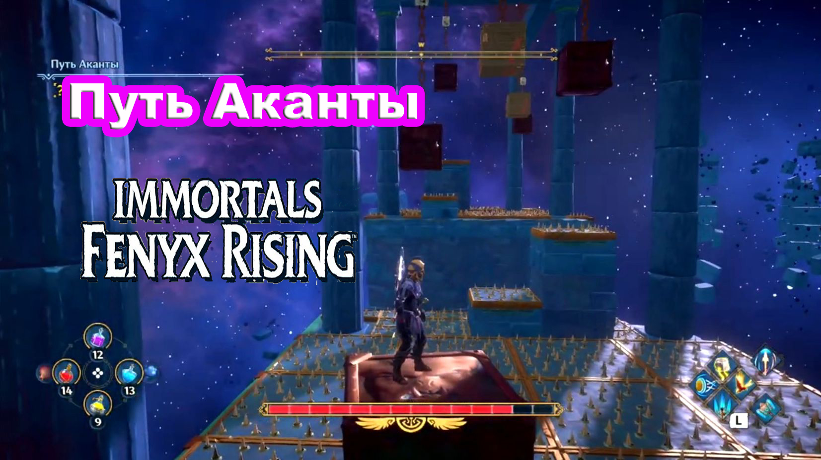 Путь Аканты. Immortals Fenyx Rising.