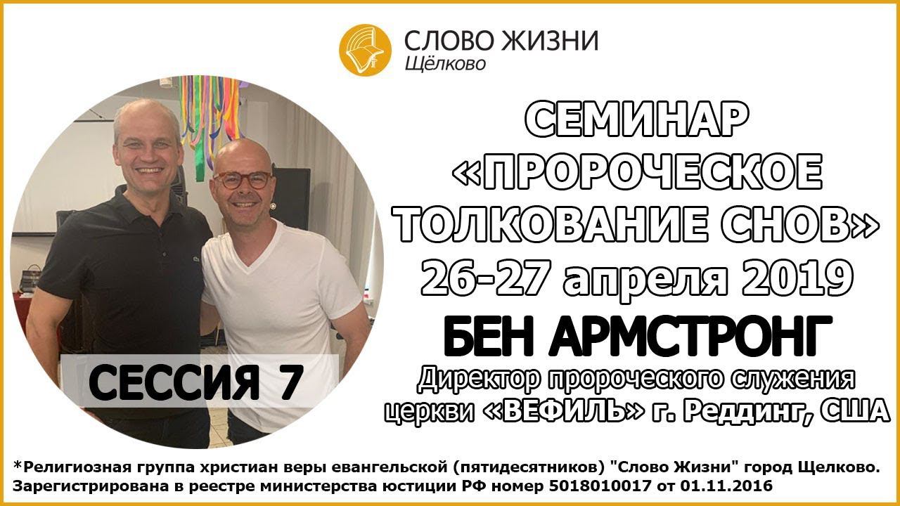 #BETHEL  // 7 сессия // Толкование снов // БЕН АРМСТРОНГ // BEN ARMSTRONG
