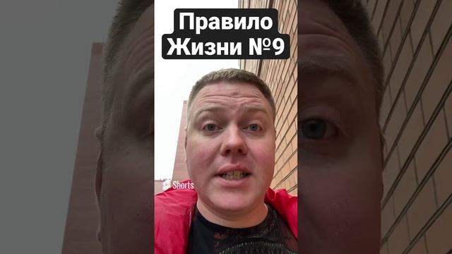 Правило жизни№9