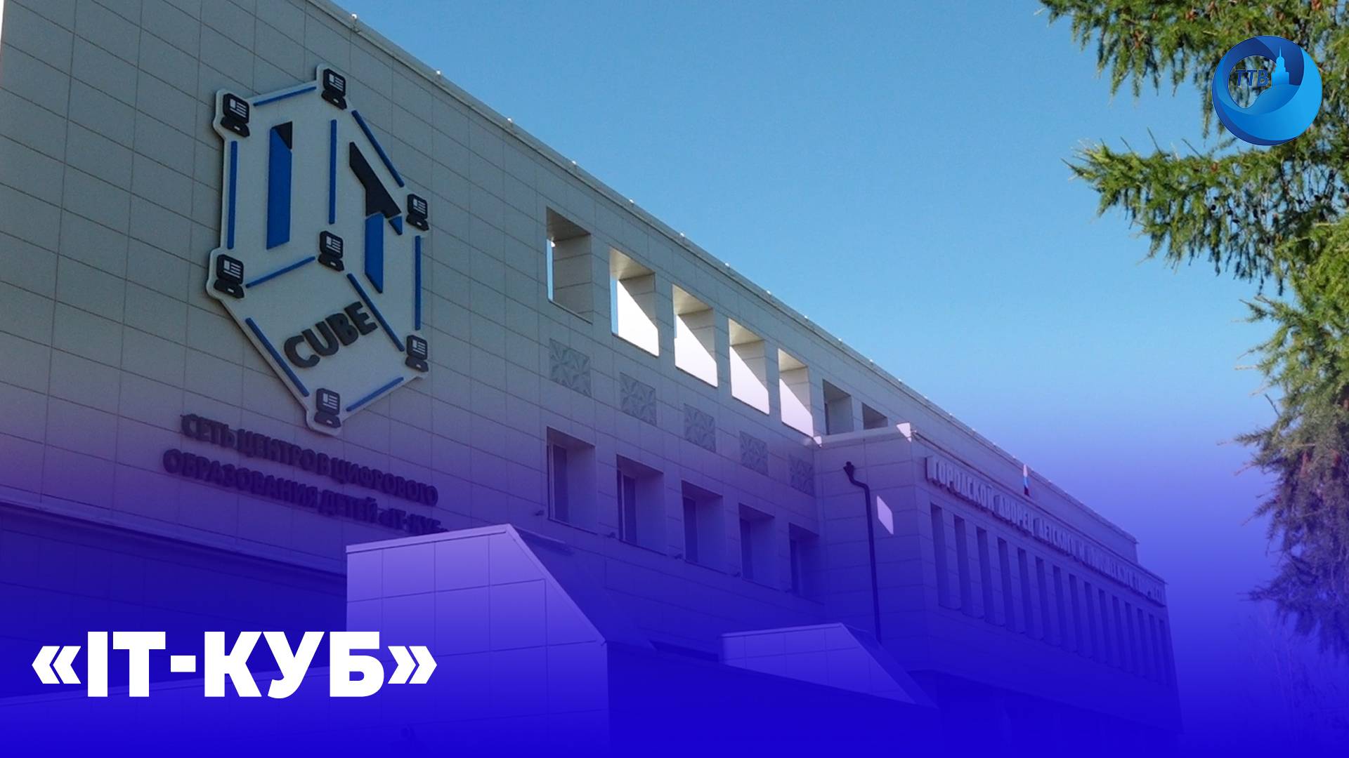 "IT-Куб"