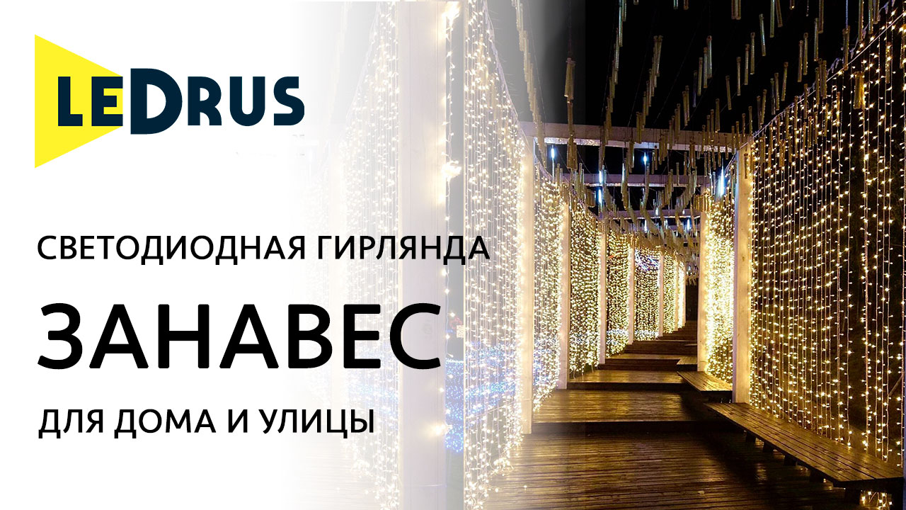 Обзор светодиодной гирлянды ЗАНАВЕС