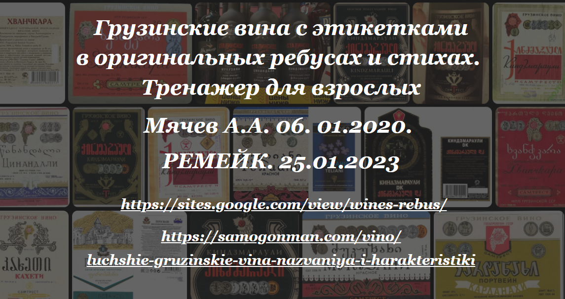 Грузинские лучшие вина с этикетками в ребусах, стихах и песне. Обзор
