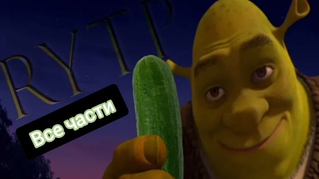 RYTP Шрек все части Перезалил на рутуб