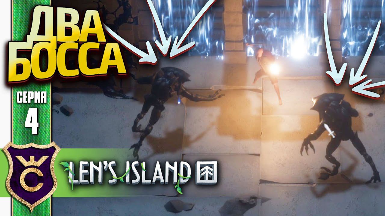 ПЕРВЫЕ БОССЫ! Len's Island Прохождение #4