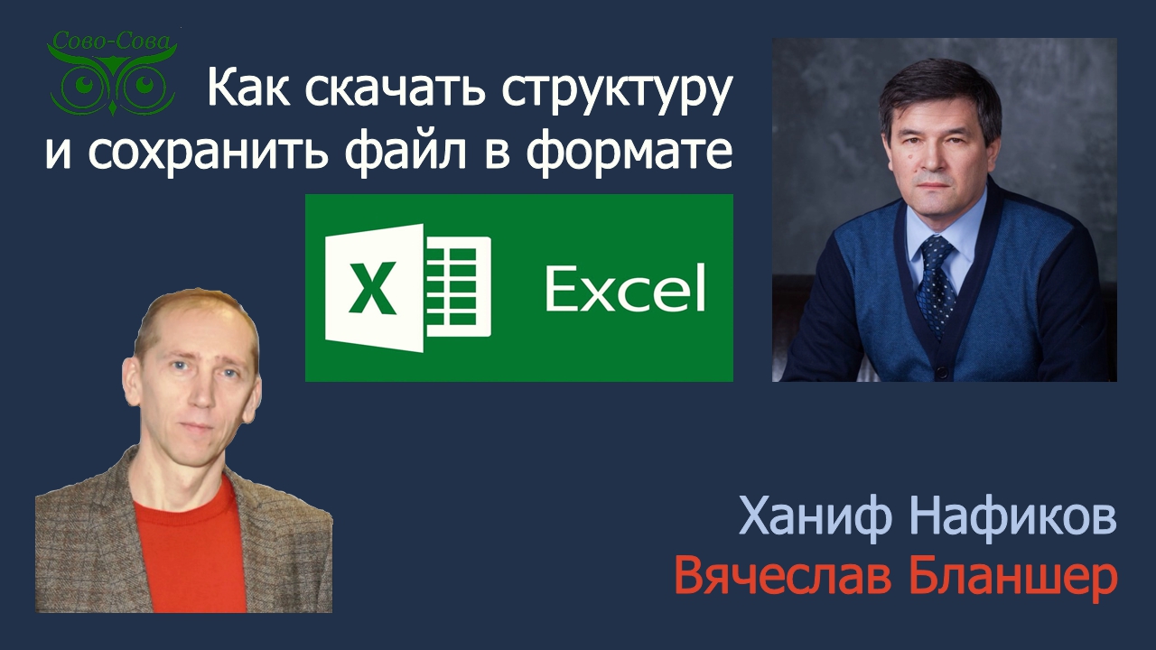 Как скачать структуру в формате Exel