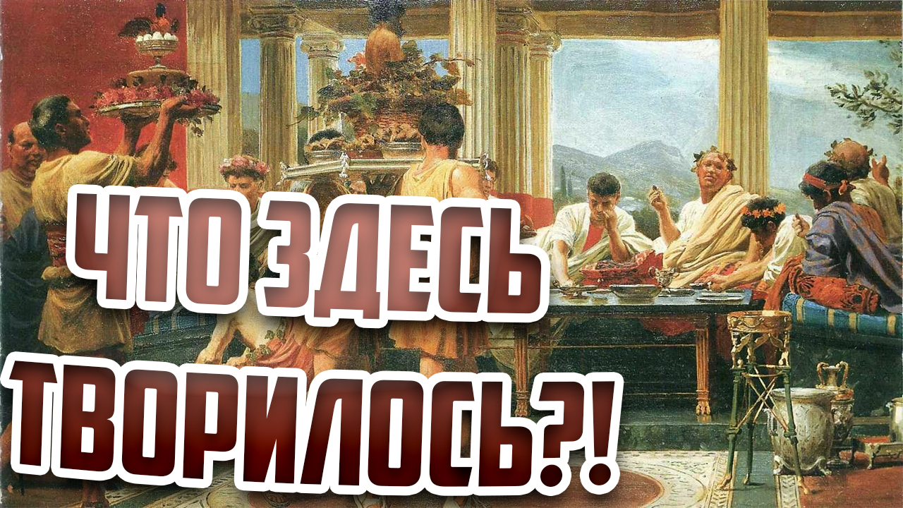 Великолепие римских пиршеств: вкусы и традиции Древнего Рима