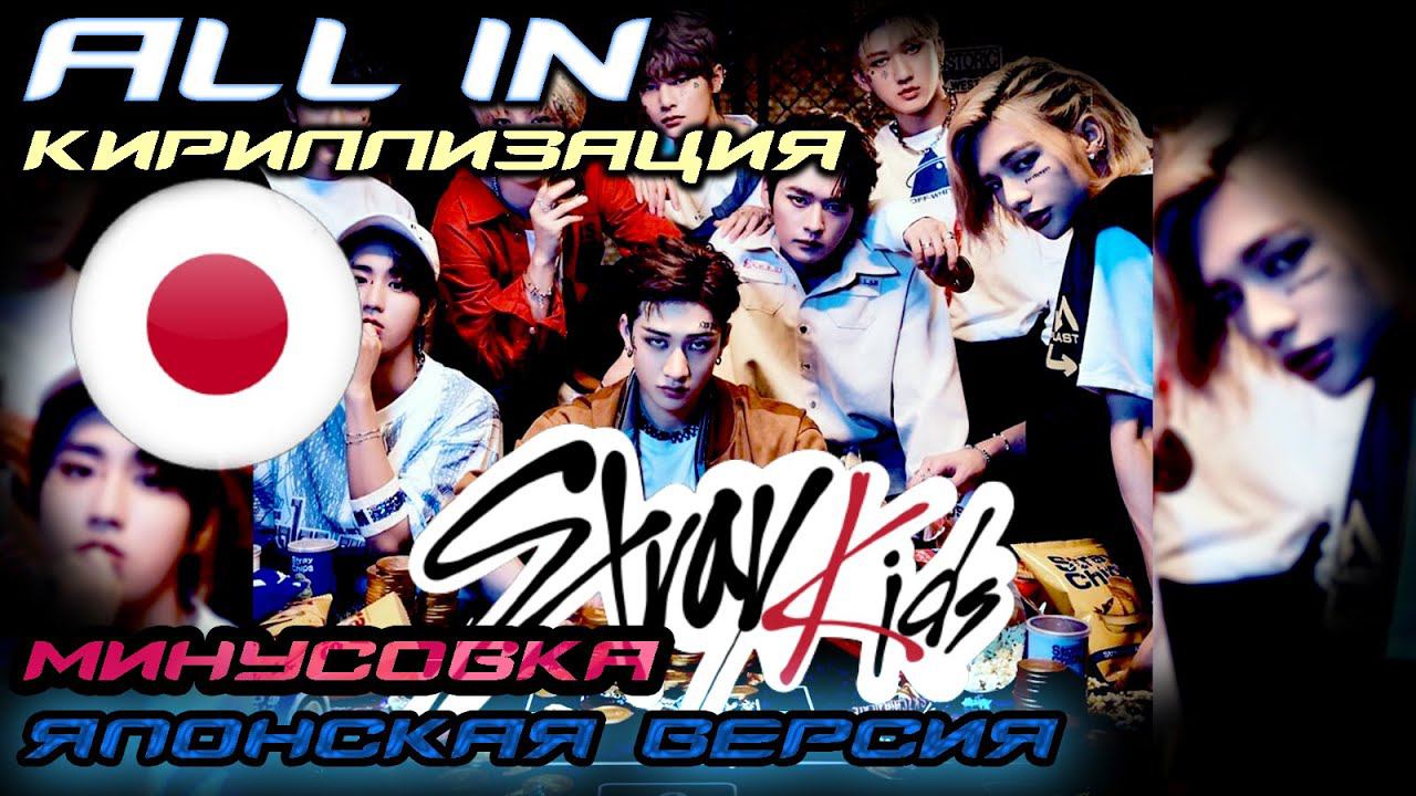 Stray Kids - ALL IN. Японский язык, караоке версия (Минус, произношение на русском)