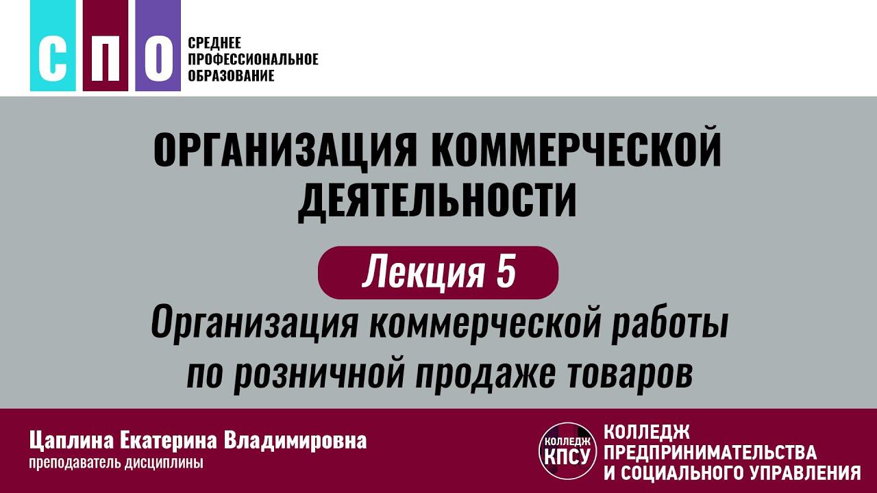Лекция 5. Организация коммерческой работы по розничной продаже товаров