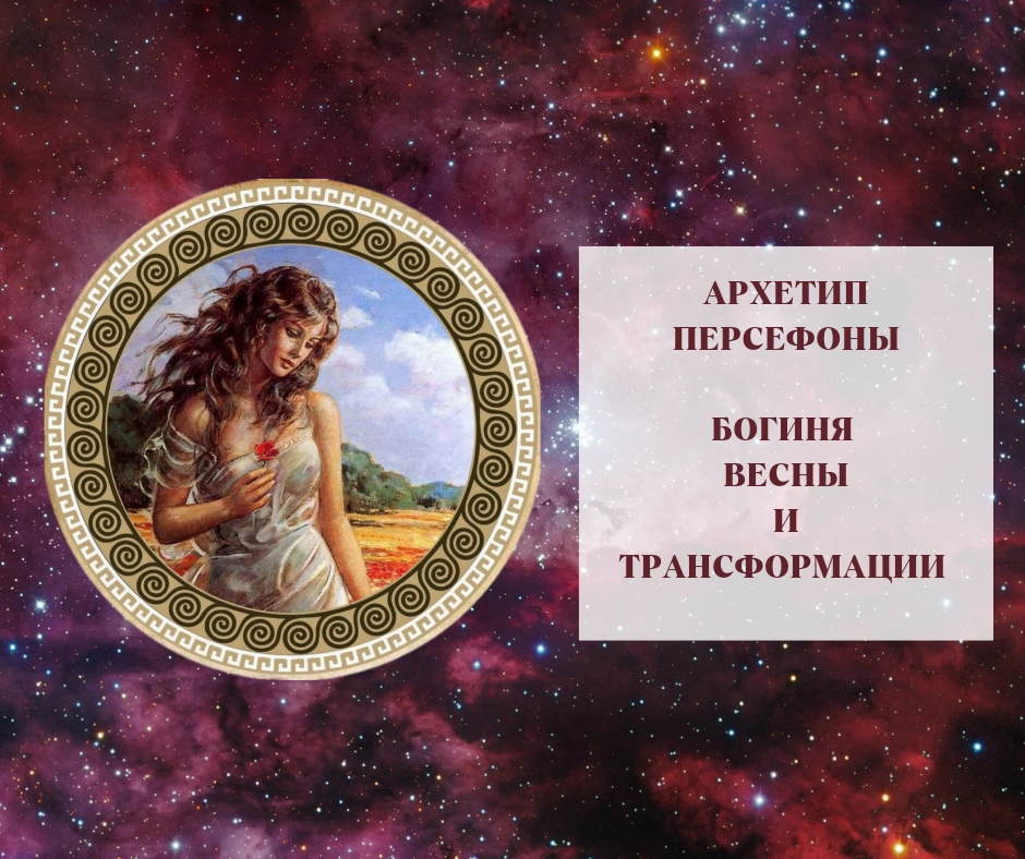 Эфир по архетипу Персифоны (повелительница подземного царства)