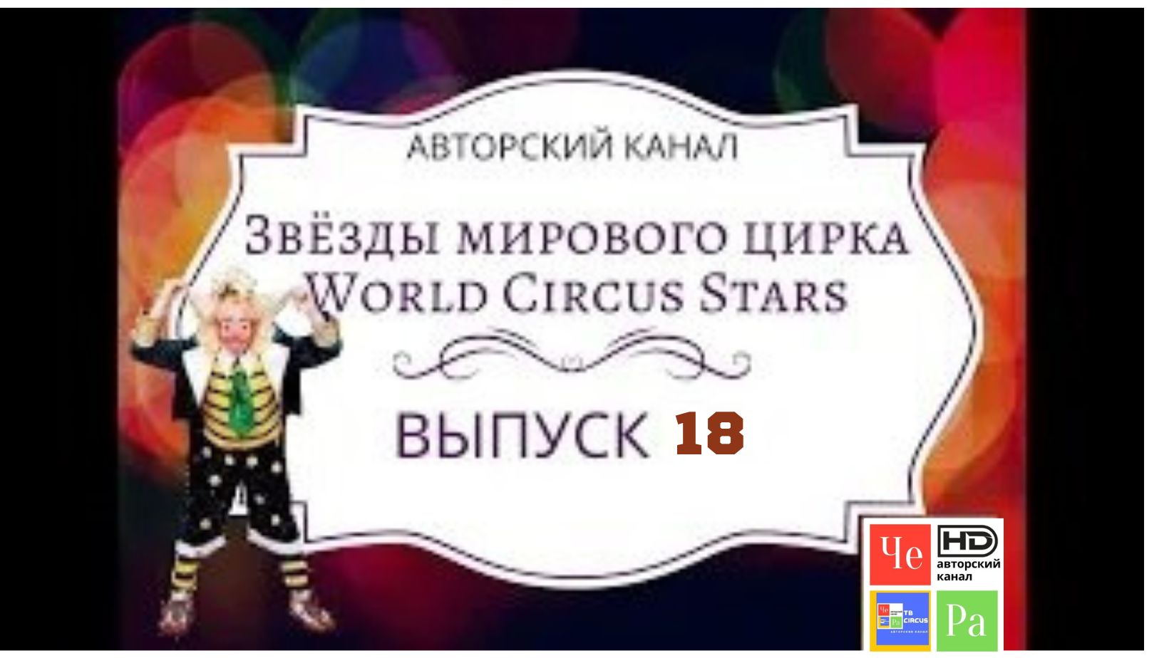 "Звёзды мирового цирка" / "Stars of the World Circus" _ выпуск 18