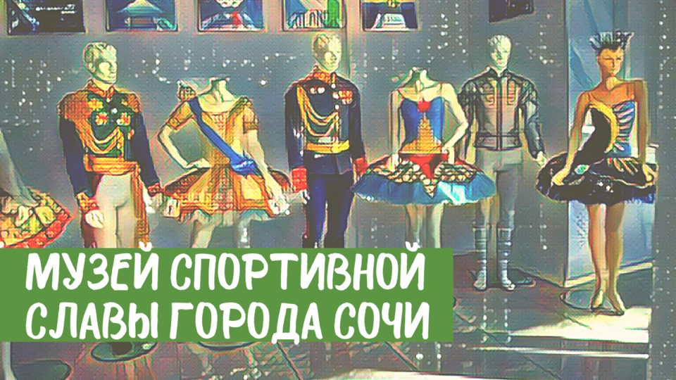 В музей спортивной славы Сочи передали олимпийское одеяло. 20.02.2014. Новости Эфкате