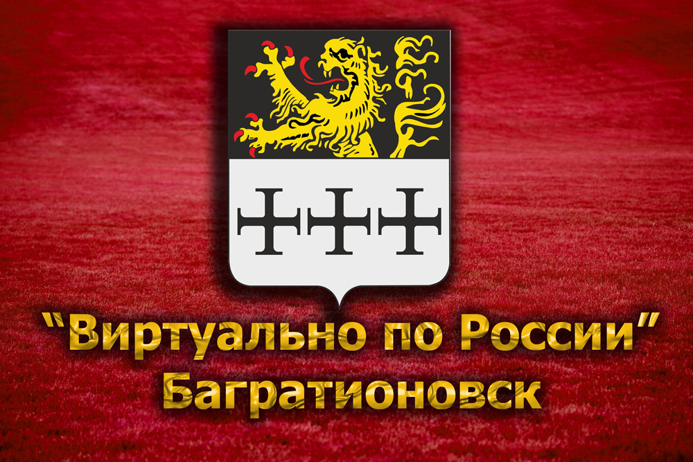 Виртуально по России. 60. город Багратионовск