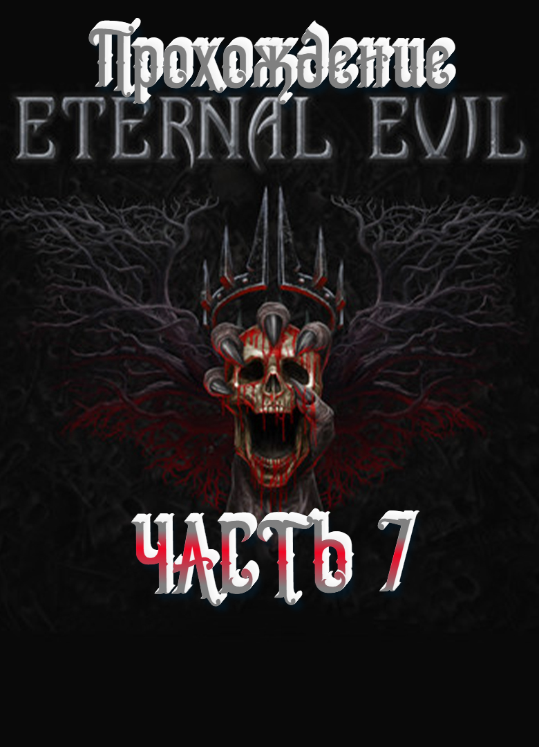 Eternal Evil Прохождение #7 Полицейский участок
