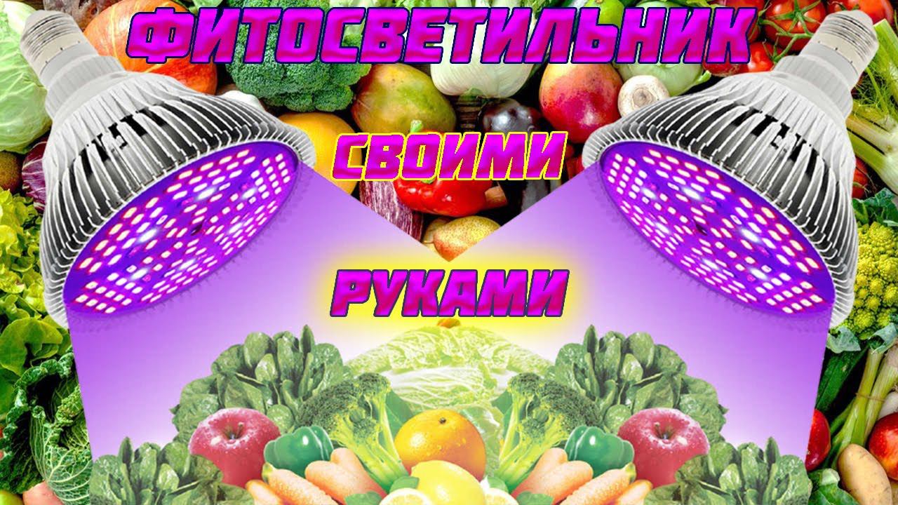 Как сделать фитосветильник. Фитолампа для рассады. Светодиодный светильник для растений. На раз два.