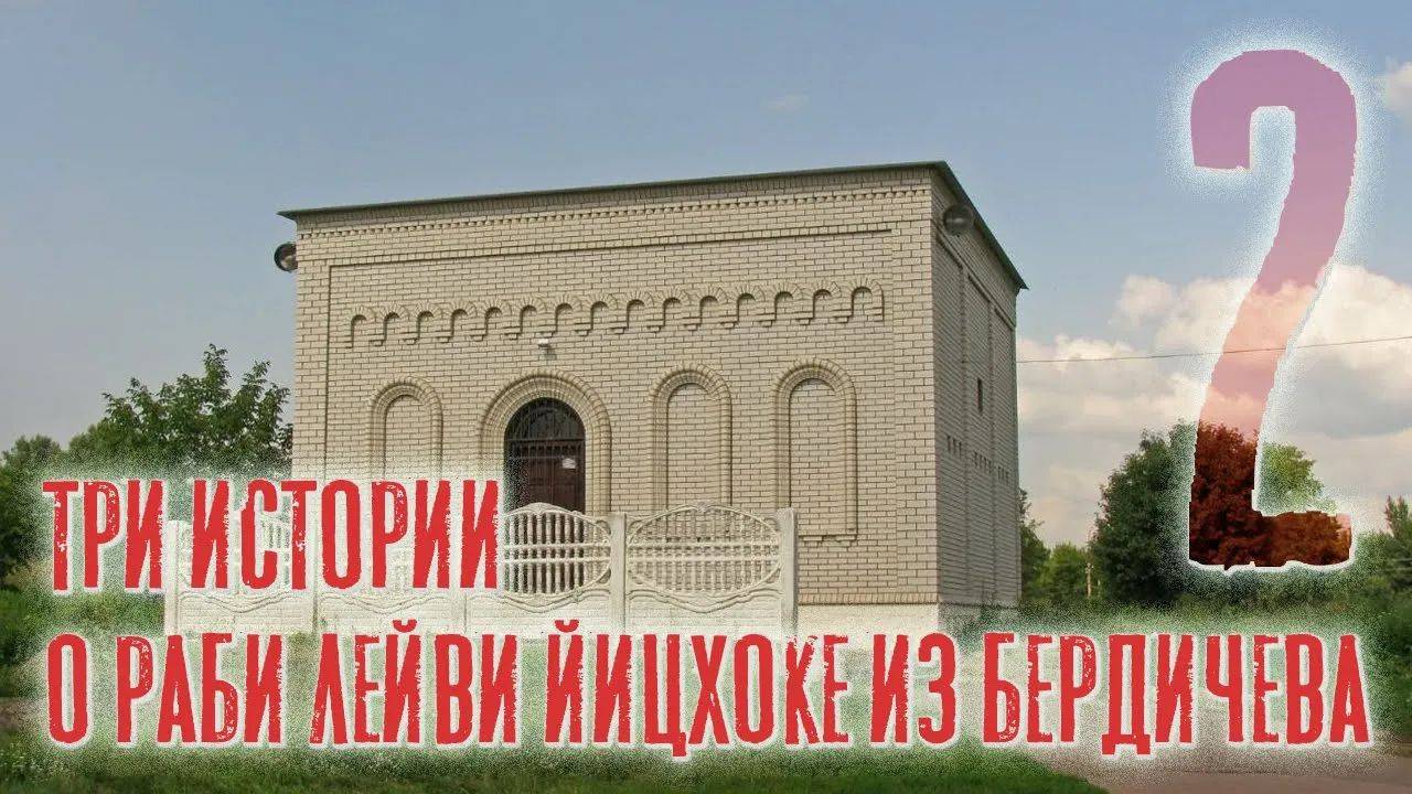 Три истории о Раби Лейви Йицхоке из Бердичева זצ"ל | Раввин Михаил Финкель