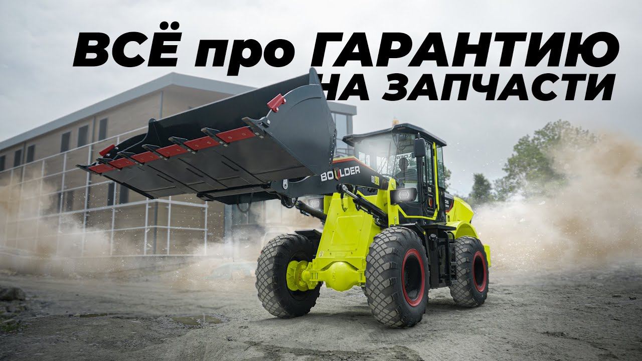 Фронтальные погрузчики Boulder // Запчасти
