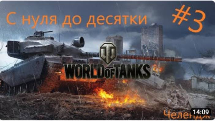 С НУЛЯ ДО 10 в Мир Танков #3 Серия